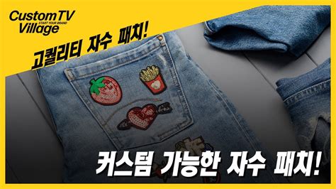 고퀄리티의 자수패치 작업을 통한 커스텀 브랜드 운영 노하우 Youtube