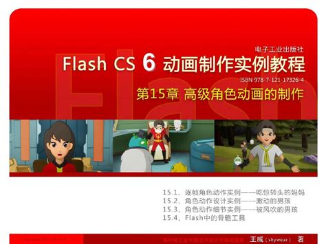 第15章 高级角色动画的制作《flash cs6动画制作实例教程》 word文档在线阅读与下载 无忧文档