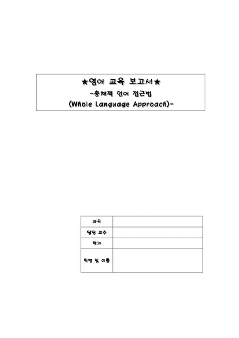 영어과교육 영어교육 총체적 언어 접근법whole Language Approach 사회과학 영어과교육 영어교육 총체적 언어 접근법whole Language Approach 사회과학