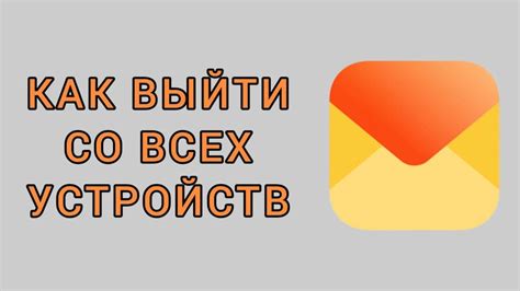 Как выйти со всех устройств в Яндекс почте Смотреть онлайн в поиске Яндекса по Видео