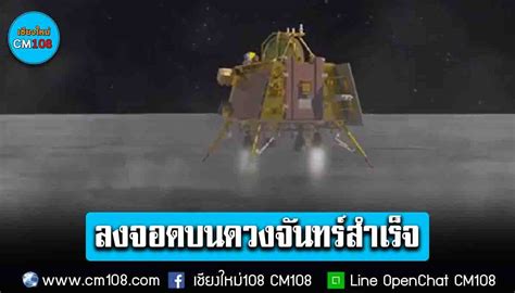 มีคลิป อินเดียทำสำเร็จ ส่งยานอวกาศ “จันทรายาน 3” ลงจอดบนดวงจันทร์ ถือเป็นชาติที่ 4 ของโลก