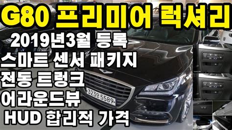 제네시스 G80 중고차 2019년3월 등록 프리미어 럭셔리 스마트센서 패키지 전동 트렁크 Hud 퍼들램프 어라운드뷰 중고차 100실매물 차량 침수차량 100환불 법적 보장
