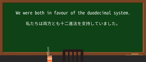 【英単語】duodecimalを徹底解説！意味、使い方、例文、読み方