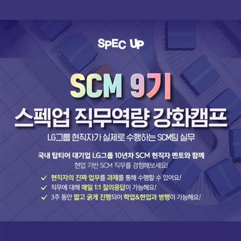 스펙업 직무역량 강화캠프 Lg그룹 10년차 Scm 현직자 멘토와 함께하는 모집 공모전 대외활동 링커리어