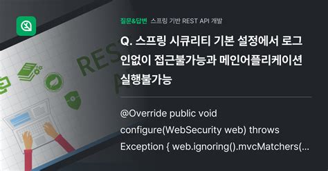 스프링 시큐리티 기본 설정에서 로그인없이 접근불가능과 메인어플리케 인프런 커뮤니티 질문and답변