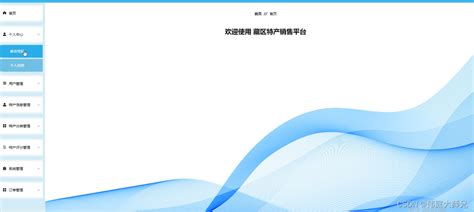 特产销售基于springbootvue的藏区特产销售平台源码数据库文档 基于springboot和vue3 土特产交易平台的设计