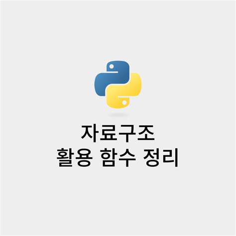 Algorithmpython 자료구조 관련 파이썬 함수 정리