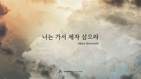 2023년 5월 21일 너는 가서 제자 삼으라 Mary Mcdonald Youtube
