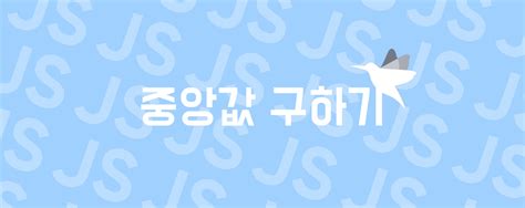 프로그래머스 코딩테스트 [중앙값 구하기] javascript