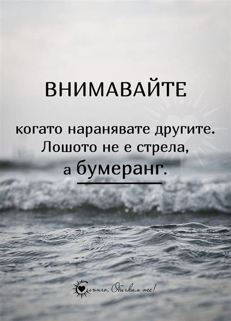 Бумеранг - Внимавайте когато наранявате другите. Лошото не е стрела, а ...