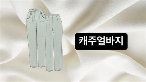 패턴 강의 캐주얼바지 Casual Pants 옷 만들기 패턴 그리기 패턴메이킹 패턴독학 Pattern Making Pattern Drawing하의