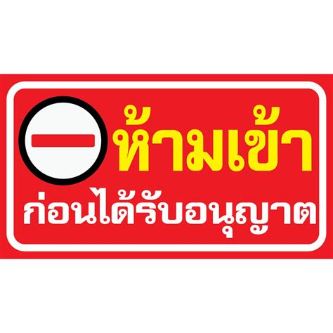 ป้ายไวนิล ห้ามเข้าก่อนได้รับอนุญาต Shopee Thailand