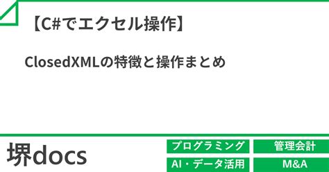 C ClosedXMLでExcel操作ファイル作成から編集まで