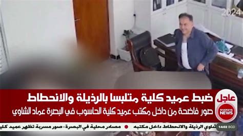 عميد جامعة البصرة ينيك بطالبة عماد شعلان الشاوي ويبتزها انهيار التعليم في العراق Youtube