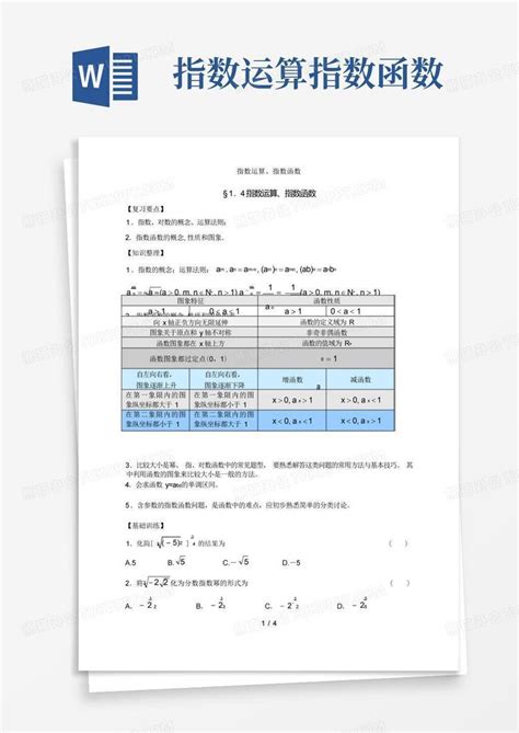 指数运算指数函数Word模板下载 编号qbbmovzj 熊猫办公 指数运算指数函数Word模板下载 编号qbbmovzj 熊猫办公