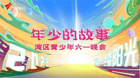 《年少的故事（下）——广东少儿六一晚会》 主持人送六一祝福啦！广东省新浪新闻