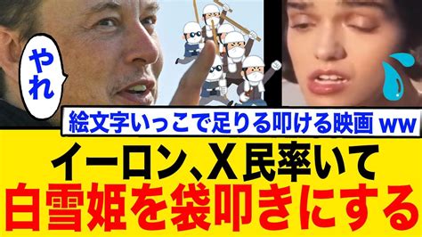 イーロンがx民と共に白雪姫を攻撃する Alphatimes