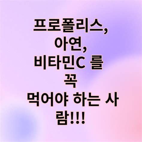 프로폴리스아연비타민c 를 꼭 먹어야 하는 사람
