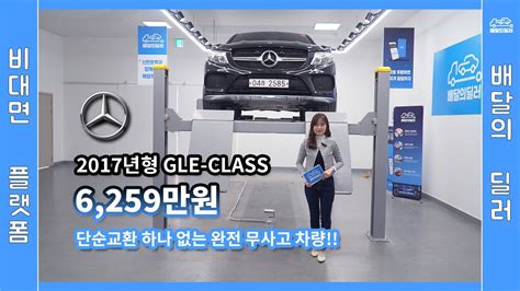 배달의딜러 중고차 벤츠 Gle Class 중고차 하부점검 부터 스캐너 진단까지 점검하여 집 앞까지 배송해드립니다04라2585 Youtube