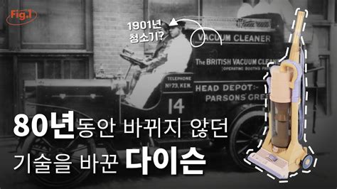 청소기 먼지 필터를 기억하나요 청소기의 역사 Youtube