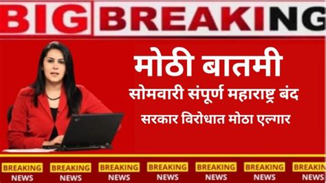 सोमवारी महाराष्ट्र बंद सरकारच्या ‘या निर्णयाविरोधात मोठा एल्गार