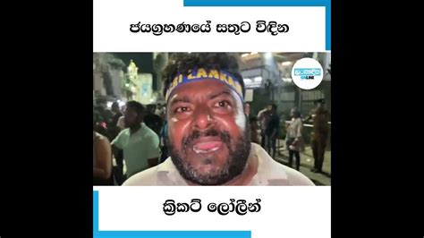 ලෝක අනුශූර ඉන්දියාව හමුවේ අපේ සිංහයන්ගේ විශිෂ්ට ජයග්‍රහණය සැමරූ ක්‍රිකට් ලෝලීන් Youtube