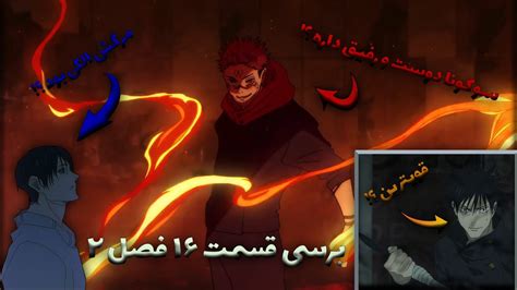 مگومی سوکونا رو شکست میده ؟ 😐 برسی قسمت شانزدهم فصل دوم انیمه جوجوتسو