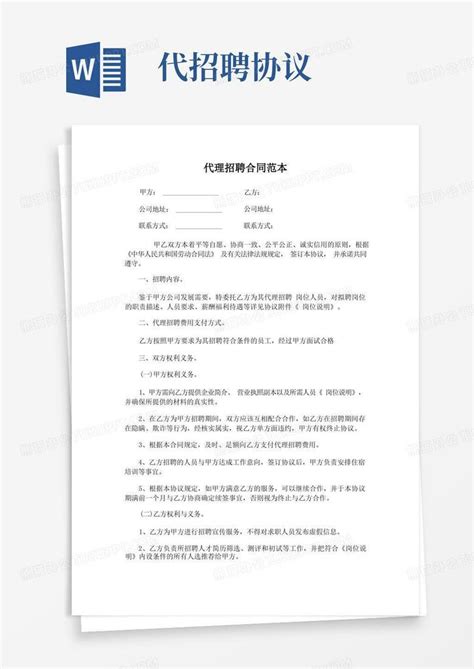 通用版代理招聘合同范本Word模板下载 编号qeromoel 熊猫办公