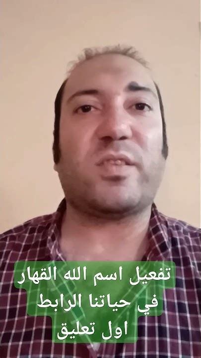 اسم الله القهار خواصه و الاستعانه به Youtube
