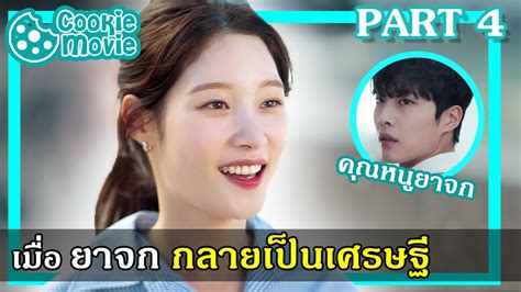 ด ซ ร ย เกาหล สปอยซรส ชอนทองแหงโชคชะตา PART