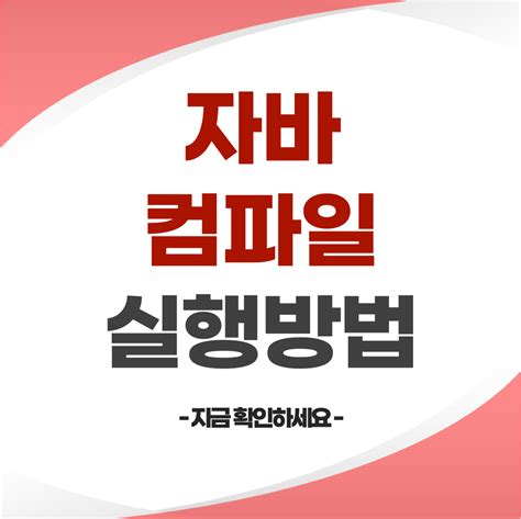 커맨드cmd에서 자바 컴파일하기 및 실행 방법1 커맨드cmd에서 자바 컴파일하기 및 실행 방법1