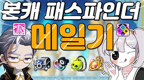 메이플 본캐 패스파인더 육성기and메일기 Youtube