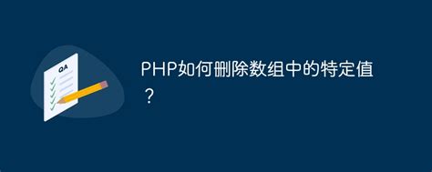 php如何删除数组中的特定值？ php数组删除指定的value csdn博客