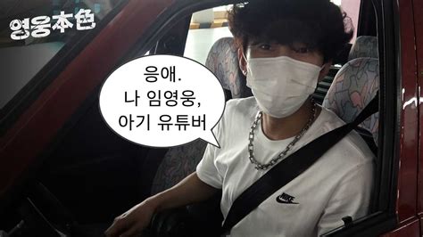 속보 임영웅 깜짝 카메라 유튜버한테 당했다 영웅본색 Youtube