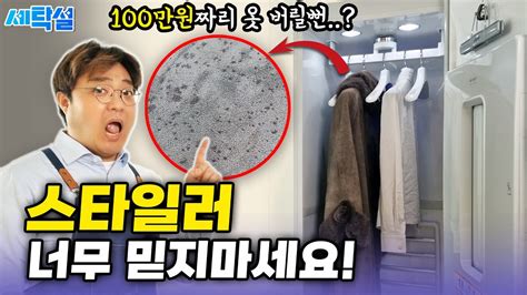 알고 써야 제대로 돈값하는 스타일러 이런 옷은 제발 조심하세요 의류관리기에 망가진 스웨이드 무스탕 심폐소생술 Youtube