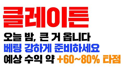 클레이튼 오늘 밤 큰 거 옵니다 베팅 강하게 준비하세요 예상 수익 약 60~80 타점 클레이튼코인 클레이튼코인전망 클레이튼코인사는법클레이튼코인채굴 클레이튼