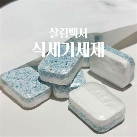 삼성 식기세척기 세제 추천 세척 잘되는 살림백서 식세기세제 네이버 블로그