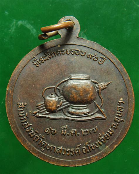 ร้านเทวดาพระเครื่อง เหรียญรุ่นแรกหลวงปู่คำคะนิง จุลมณี ปี2527 พิมพ์กลมเต็มองค์