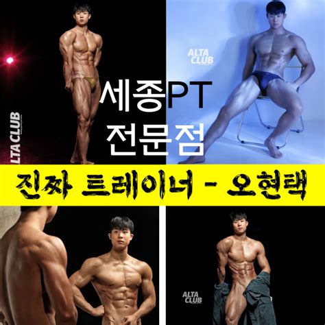 세종피티 몸의 변화 원하시면 전문 트레이너 보람동 오현택 트레이너들 찾아주세요 네이버 블로그