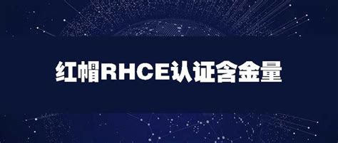 Rhce认证的含金量多高 知乎