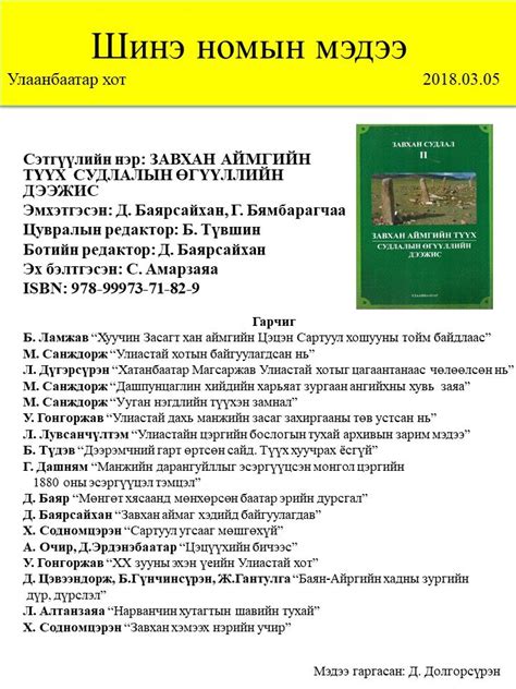 Завхан аймгийн түүх Антоон Мостаэрт Монгол судлалын төв