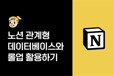 노션 관계형 데이터베이스와 롤업 활용하기 양방향 관계형