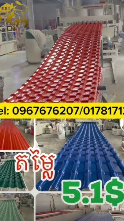 មានផ្គត់ផ្គង់ក្បឿងជ័រ និងស័ង្កសីជ័រ 0967676207 Youtube