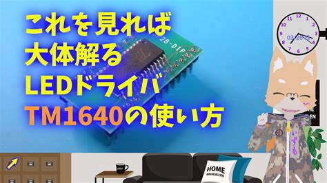 これを見れば大体わかる Ledドライバtm1640の使い方 電子工作 Stm32 Youtube