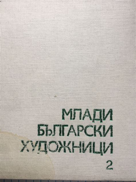 Млади български художници книга 2 1973 1975 Ортограф антикварна книжарница