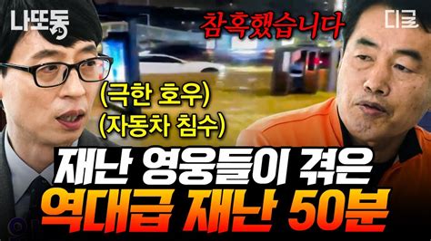 유퀴즈온더블럭 50분 더 많은 이들을 살리기 위한 책임감 대한민국의 안전을 만들어 나가는 진정한 영웅들⛑️ Youtube