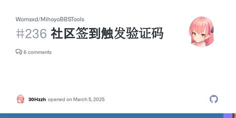 社区签到触发验证码 · Issue 236 · Womsxdmihoyobbstools · Github
