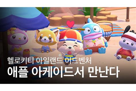 애플 아케이드 신작 ‘헬로키티 아일랜드 어드벤처 출시