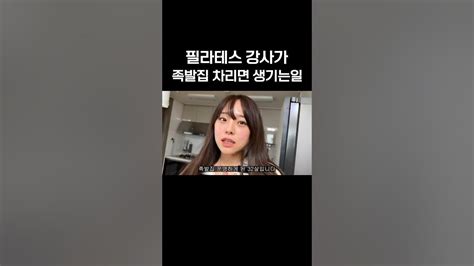 필라테스 강사가 족발집 차리면 생기는일 Youtube