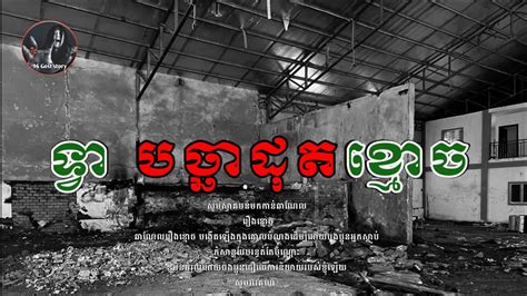 ទ្វា បច្ឆាដុតខ្មោច Ghost Story រឿងខ្មោច Youtube